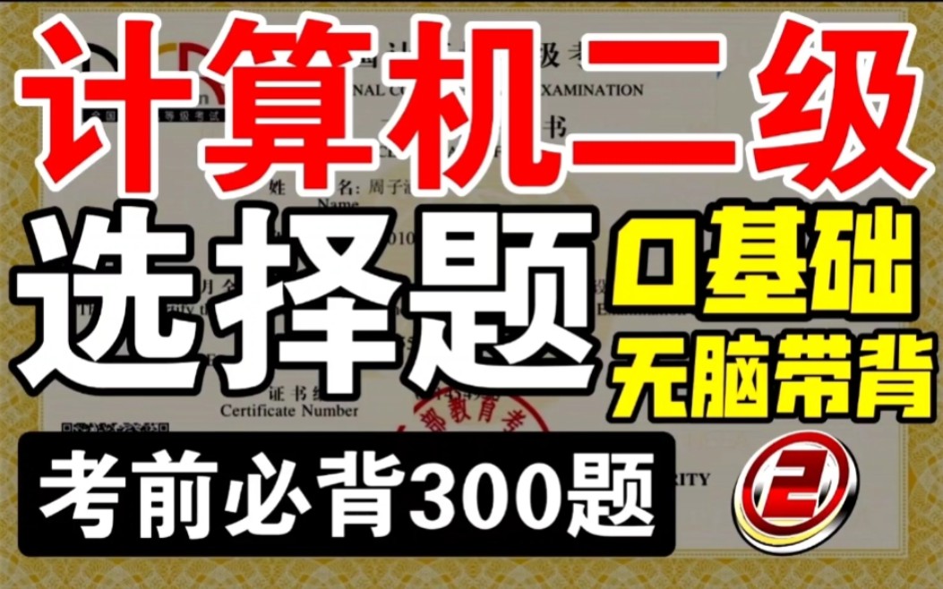 全网最强突击②|计算机二级选择题必背300题零基础无脑考前救命技巧...