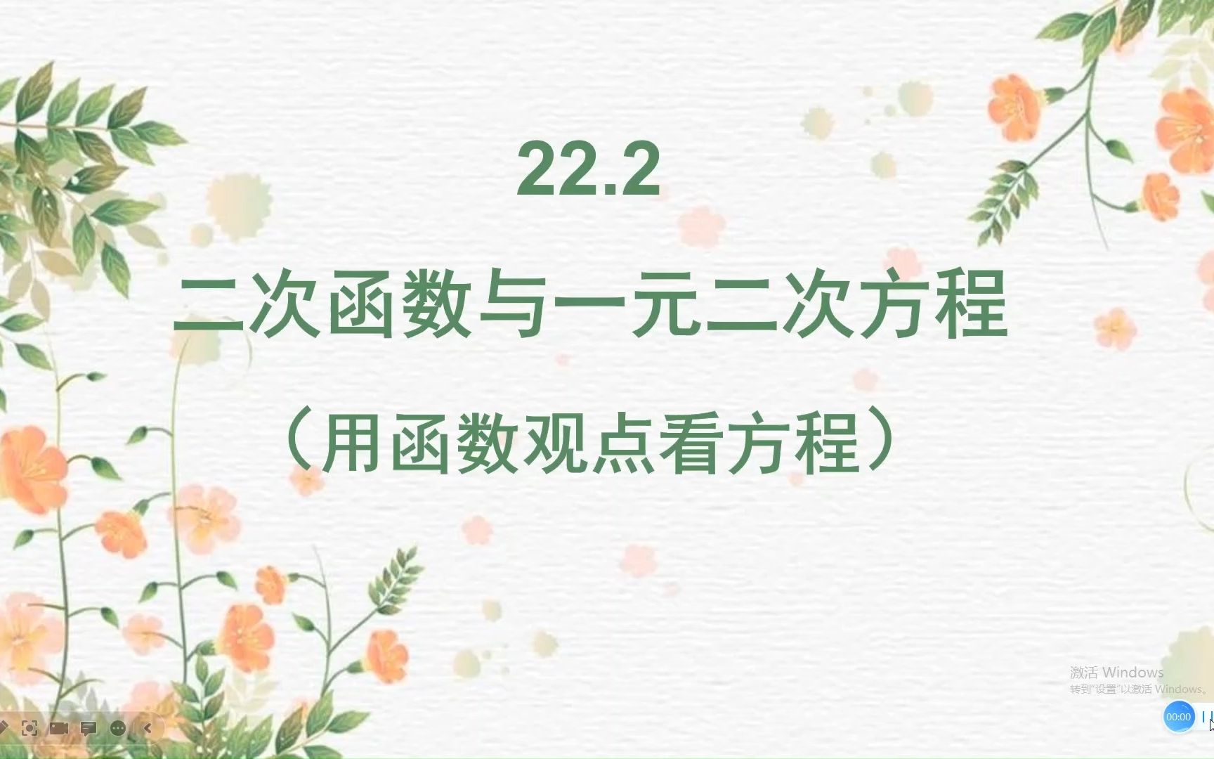 22.2二次函数和一元二次方程之间的关系