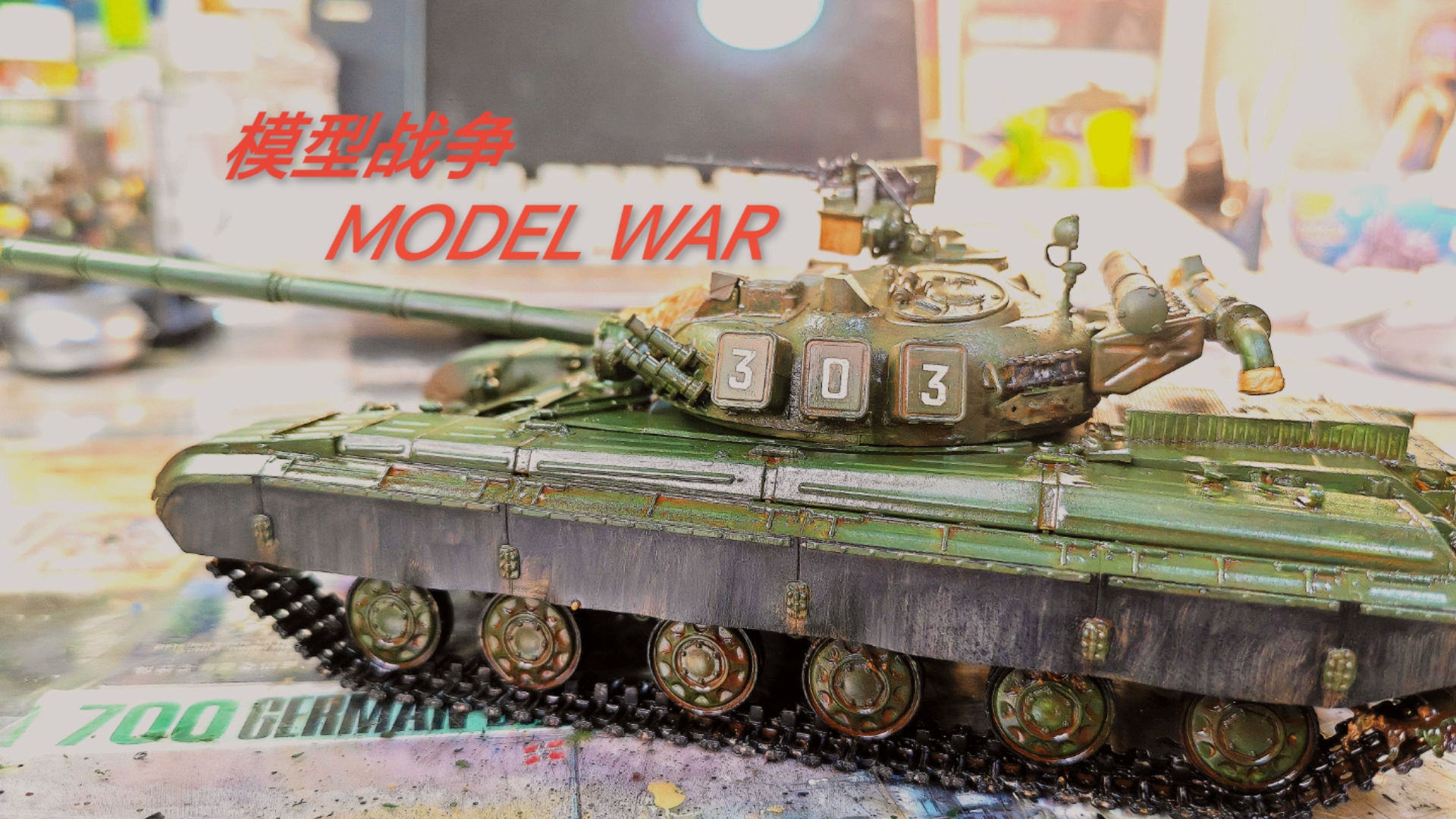 [Model War] 模型战争