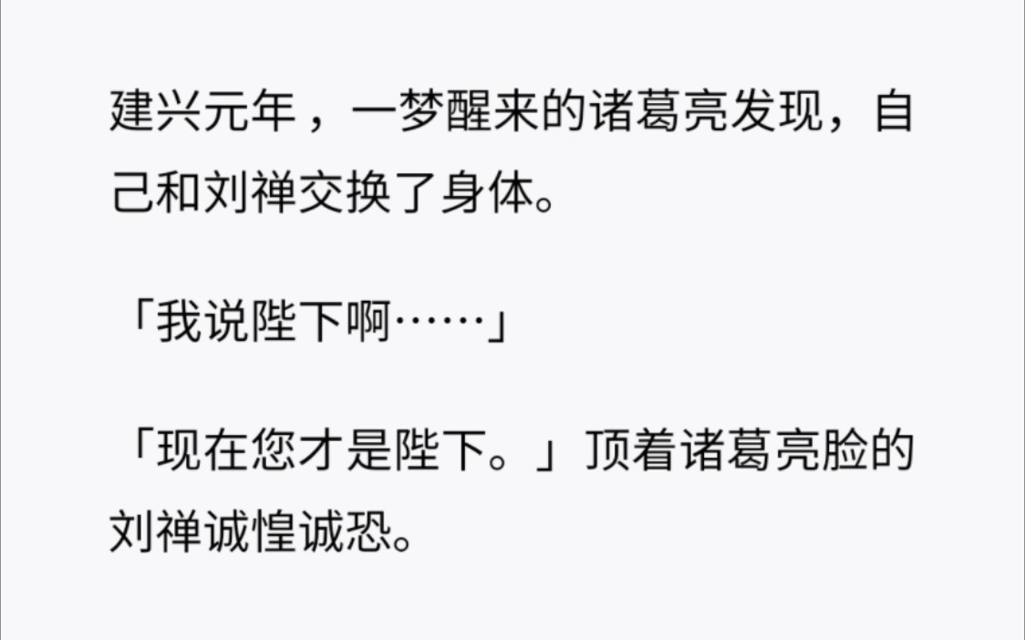 诸葛亮成陛下了,刘禅和诸葛亮互换了身体…