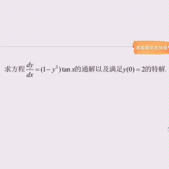 微分方程的通解及特解经典例题