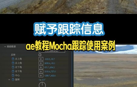 【ae教程技巧】第十四期:文字跟踪之MOCHA之Mocha跟踪使用案例