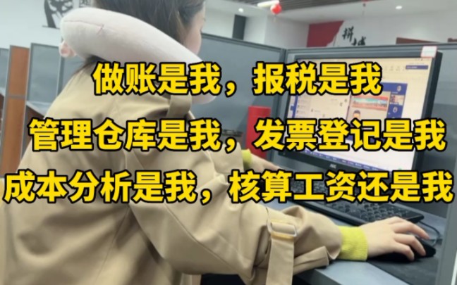 做账是我,报税是我,管理仓库是我,发票登记是我,成本分析是我,核算...
