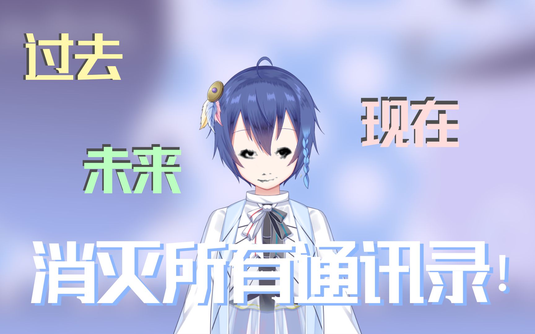 本女王不会放过一切↓的通讯录