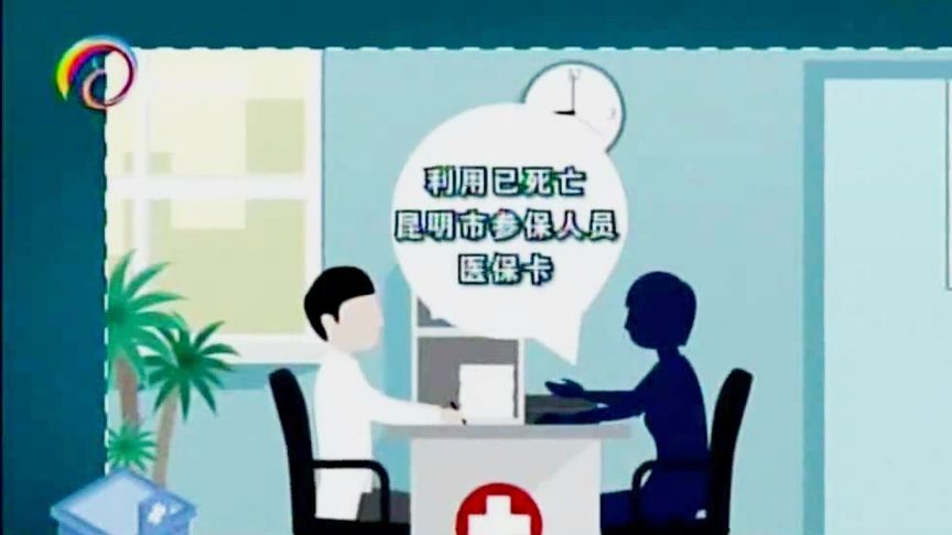 用医保卡开药再倒卖牟利,昆明通报8起欺诈骗保典型案例!