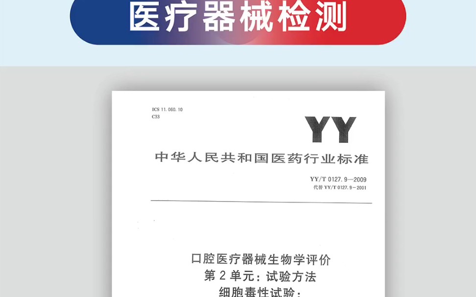 口腔医疗器械生物学评价 第2单元:试验方法细胞毒性试验:琼脂扩散法...