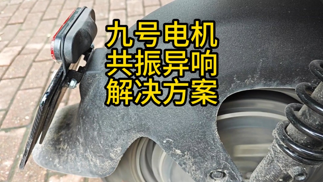 Mzmix电机共振异响解决方案