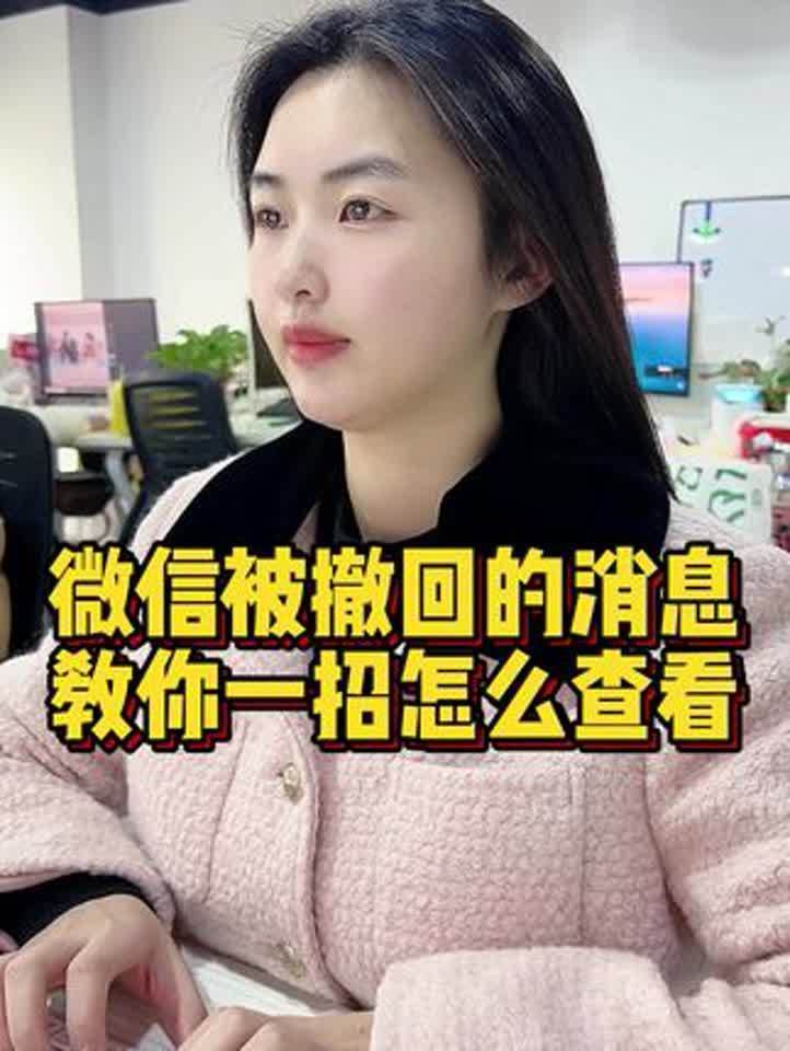 微信被撤回的消息,教你一招查看它