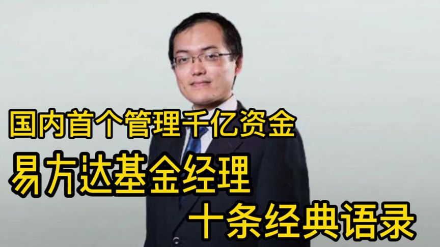 从业多年 国内首个管理千亿资金规模 十条经典语录 一定要读