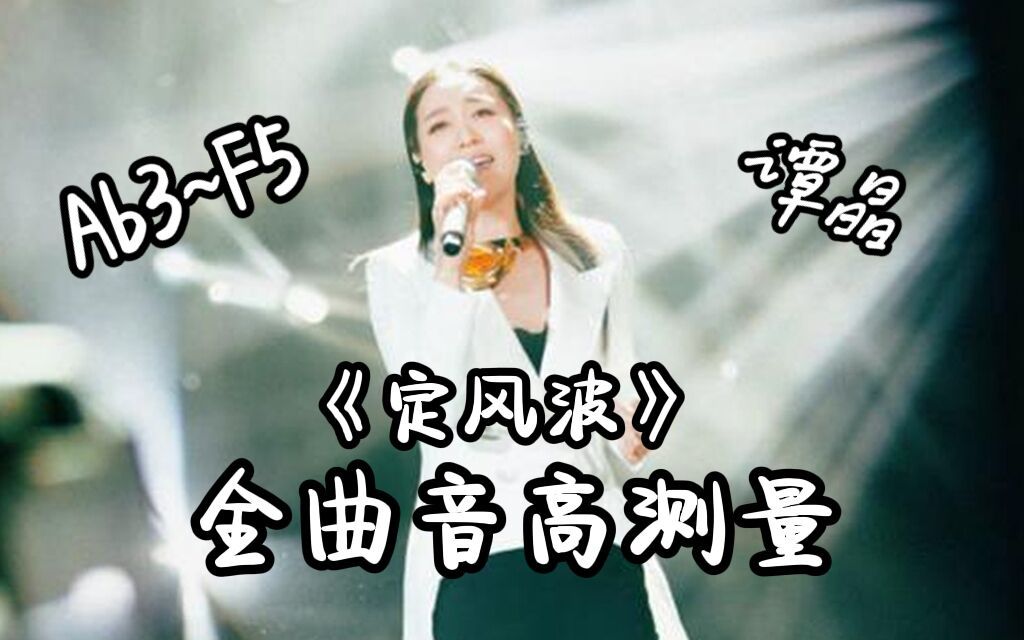 【谭晶】《定风波》全曲音高测量