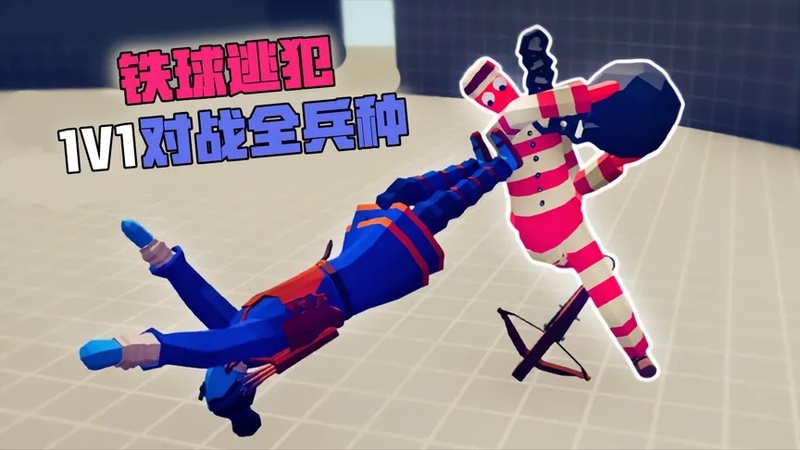 《全面战争模拟器》竞技场1V1对战:铁球逃犯VS全兵种!
