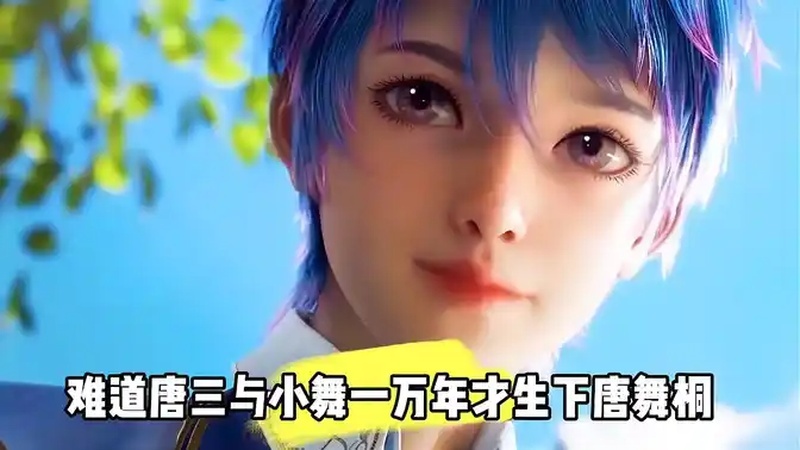 难道唐三与小舞一万年才生下唐舞桐