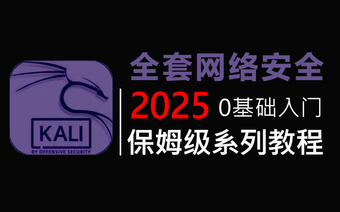 【网络安全教程】369集(全)从零开始学网络安全,学完即可就业!(2025...