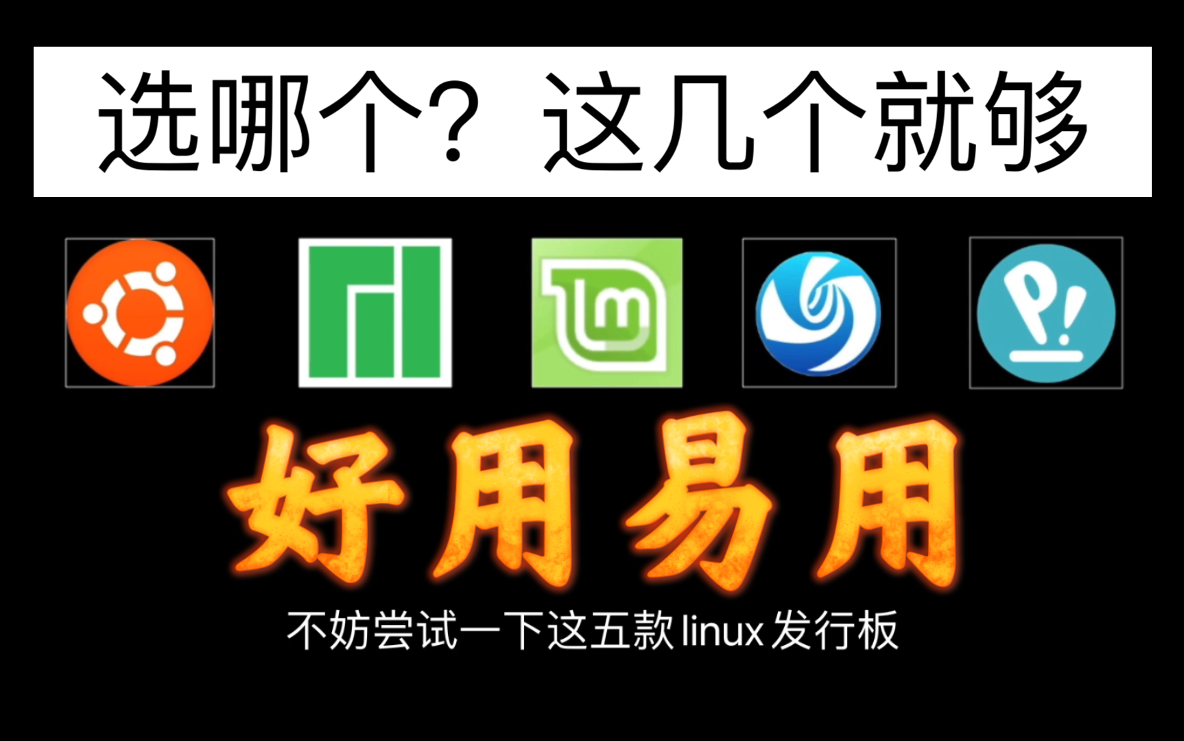 还在为选择哪个linux发行版苦恼?试试这5款好用的linux发行版!