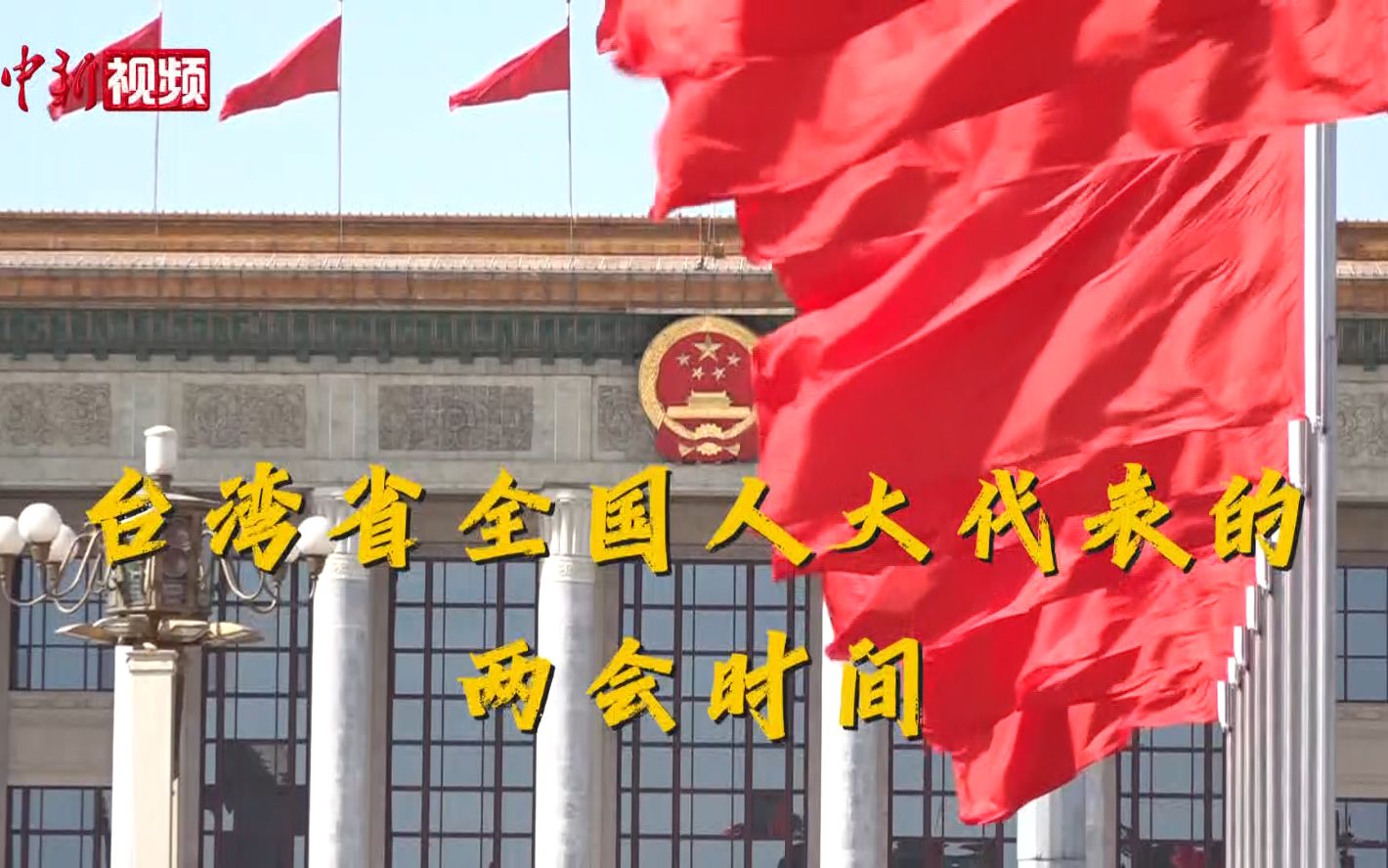 【两会超话】台湾省全国人大代表的两会时间
