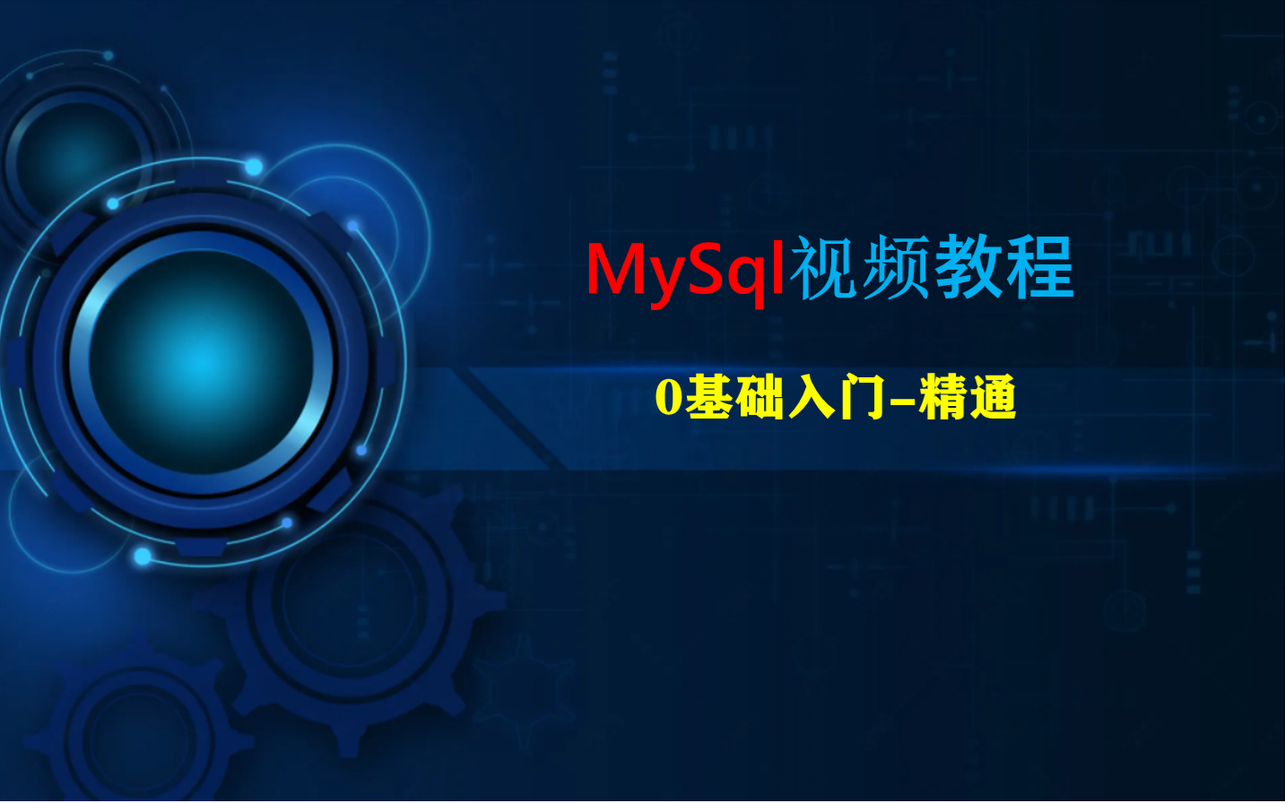 MySQL数据库入门全套教程,从入门到精通(包含全套视频资料)