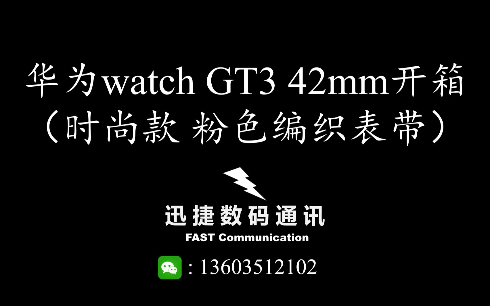 送女朋友的情人节礼物~~华为Watch GT3 42mm 时尚款粉色编织表带