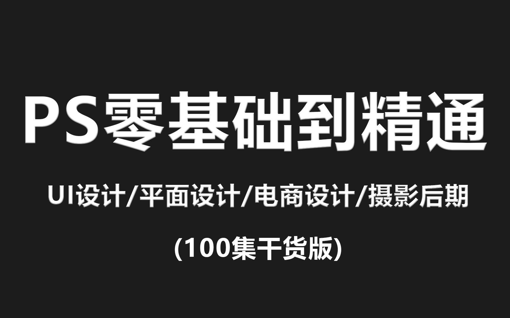 完整版:讲透PS的原理与技巧 UI设计/平面设计/电商设计/摄影后期通用版