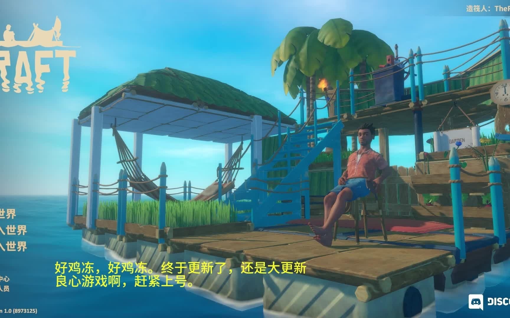 木筏求生大更新,好鸡冻,感觉上来看看都更新了啥。