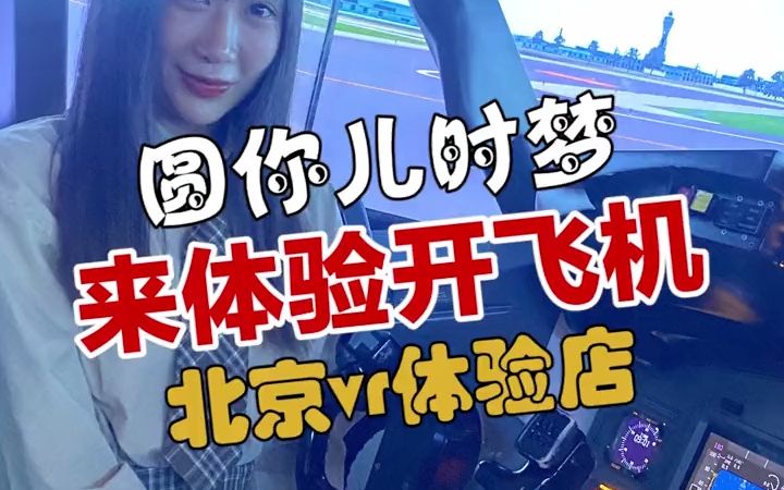 【VR体验】想开飞机来这里,圆你儿时机长梦!北京唯一一家可以开飞机...