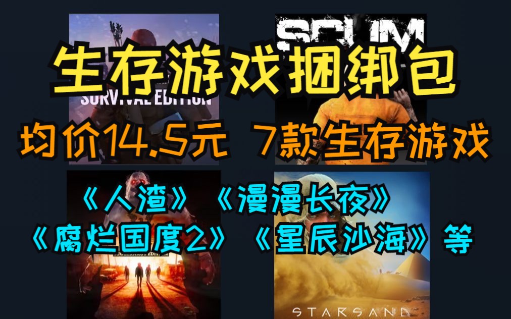 ...2》《星辰沙海》等7款作品 生存游戏捆绑包_哔哩哔哩bilibili_游戏推荐