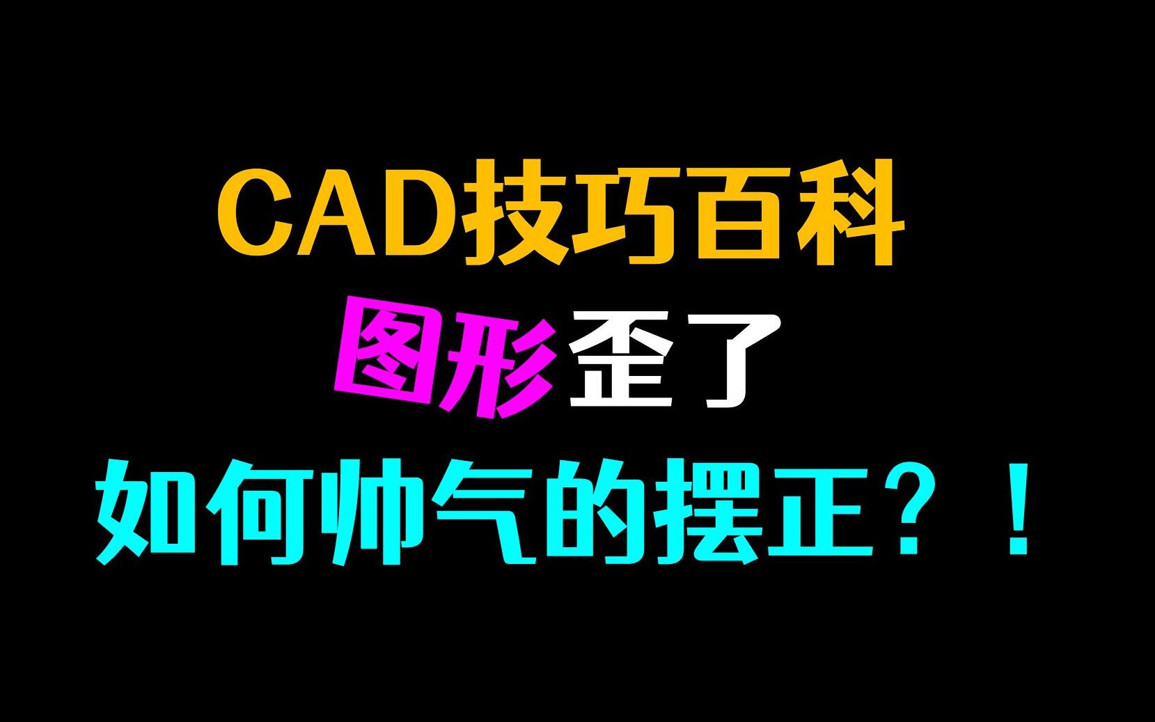 CAD技巧:图形歪了,如何帅气的摆正?!绝对有你不会的