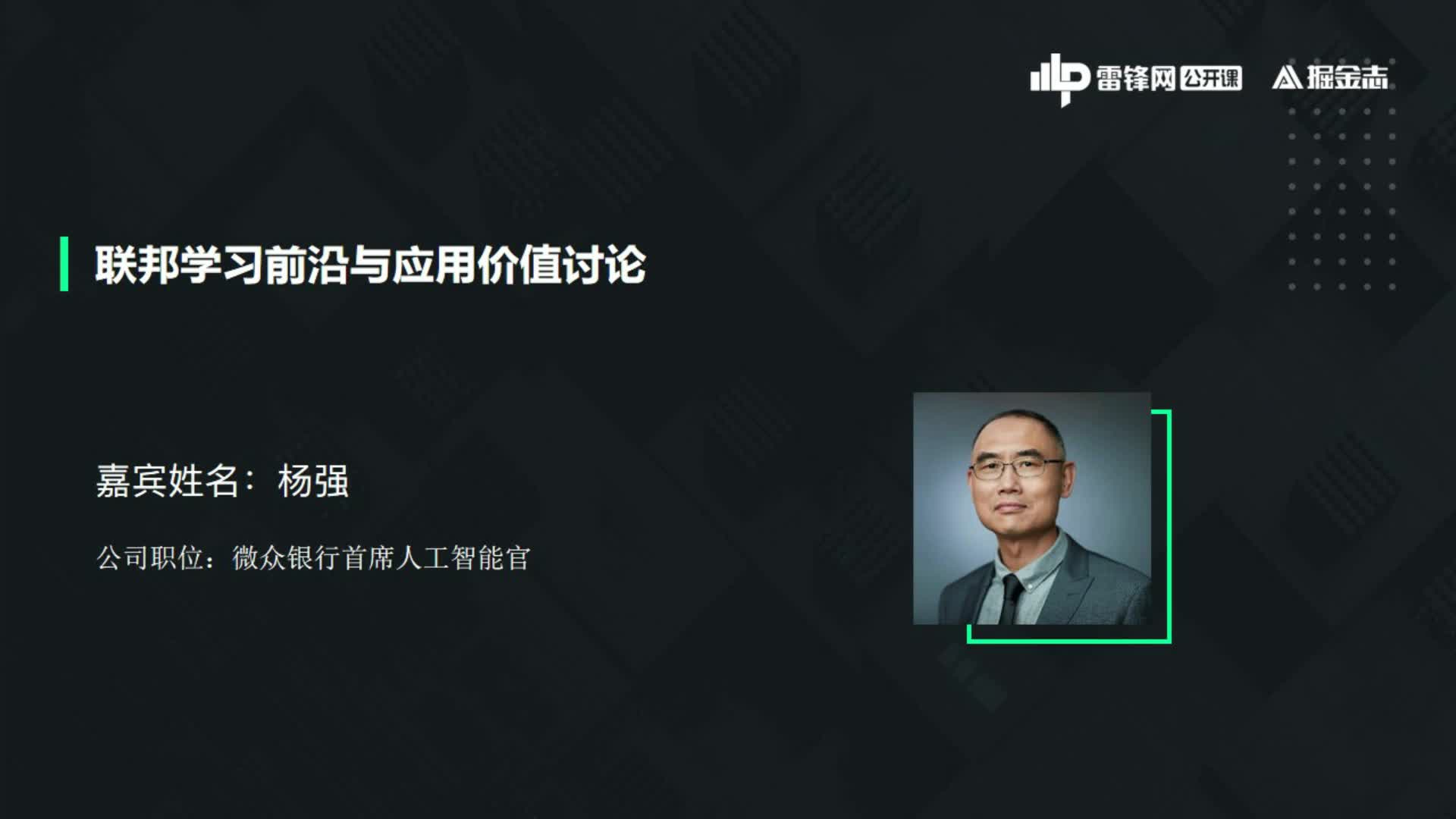 微众银行首席人工智能官杨强:联邦学习前沿与应用价值讨论