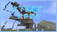 迷你世界电路全解 第21集 滑动方块水下隐藏门元件组合