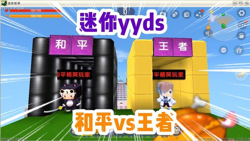迷你世界:和平vs王者!没有迷你不开心!选择和平!大神秒变萌新