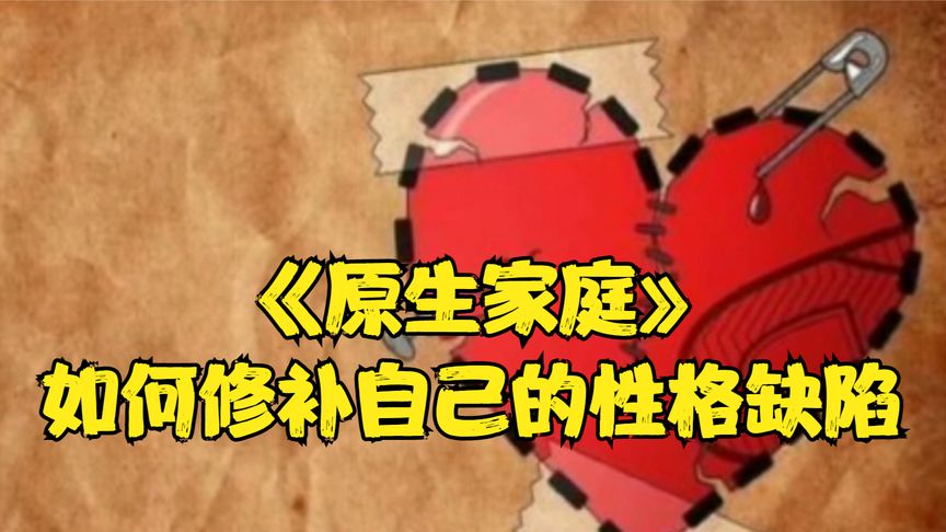 原生家庭,如何修补自己的性格缺陷