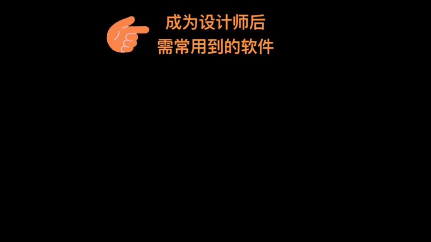 成为设计师后需常用到的软件有哪些?4种软件提供参考@学习软件