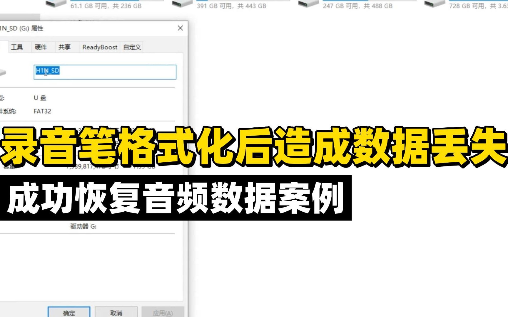 录音笔格式化造成音频丢失,成功恢复音频数据案例。