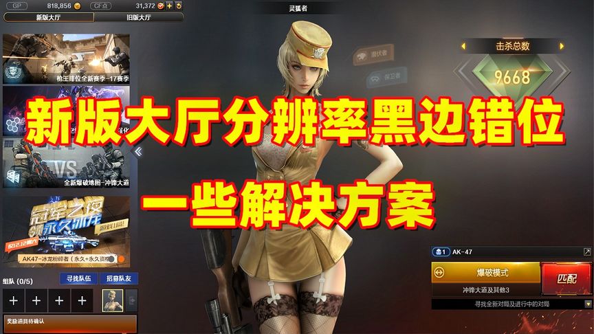 CF新版大厅分辨率黑边错位问题的一些决解方案