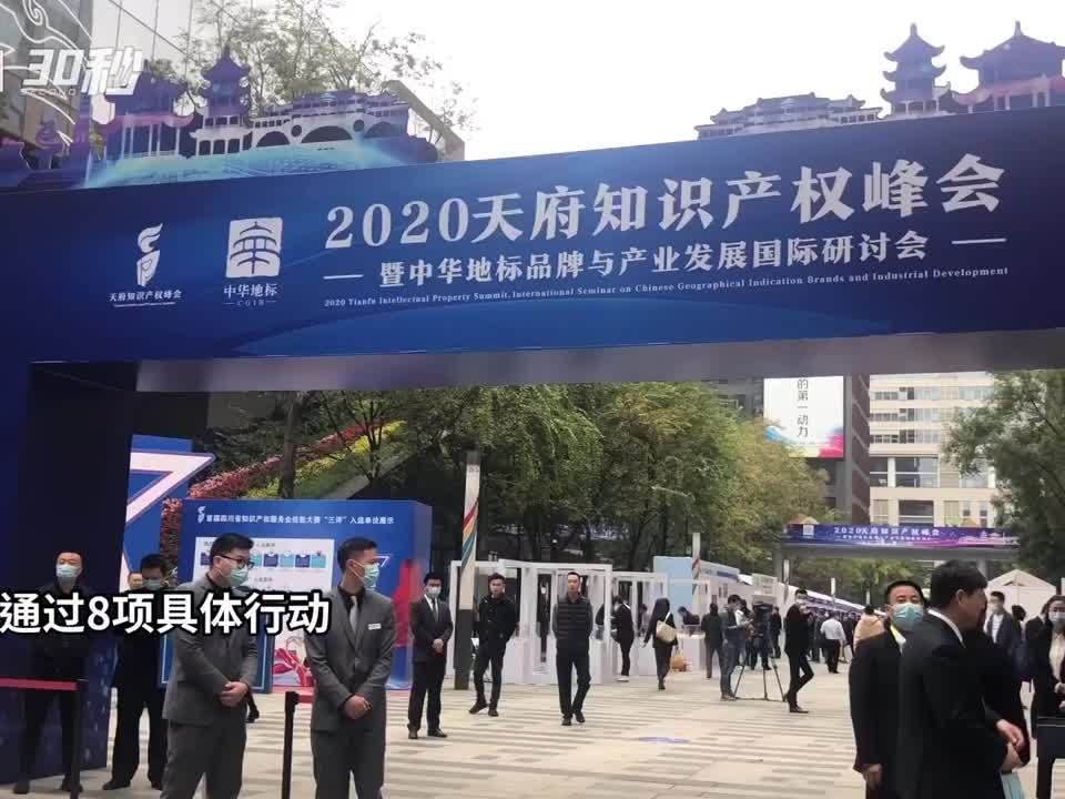 30秒|"川字号"如何走出去? 四川省启动商标、地理标志品牌经济培育.
