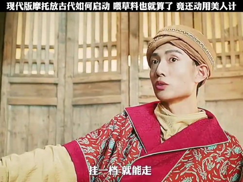 如何在古代的背景中,让现代摩托车活过来,竟然还巧妙利用了美人的...