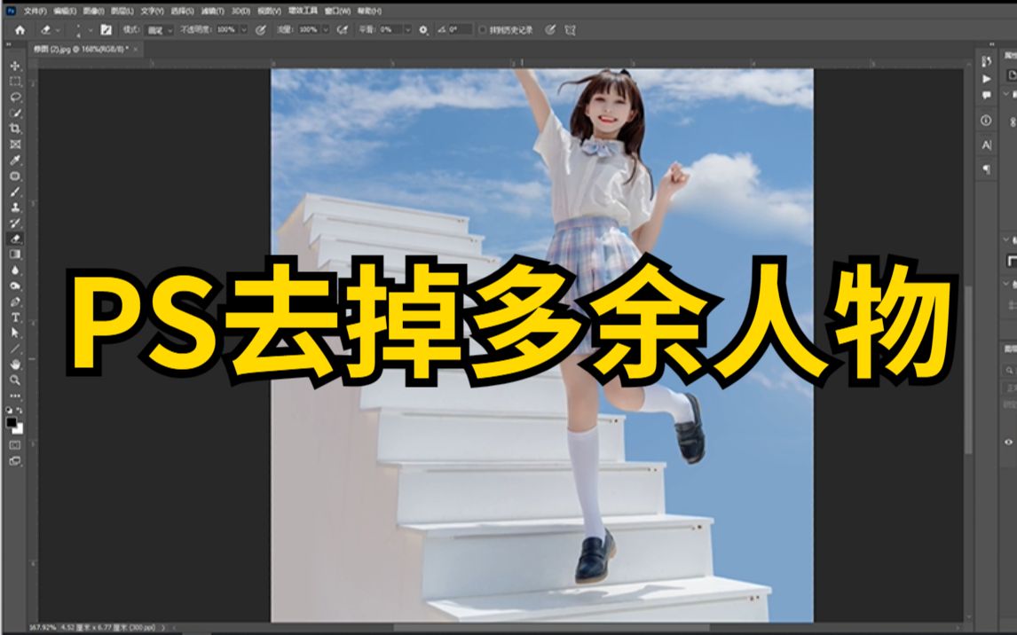 【PS教程】PS轻松去除图片多余人物