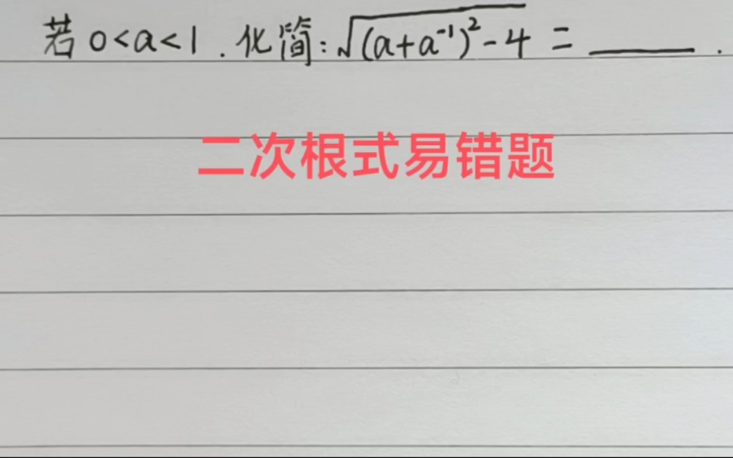 二次根式易错题☞一个纯小数和它的倒数哪个大呢?