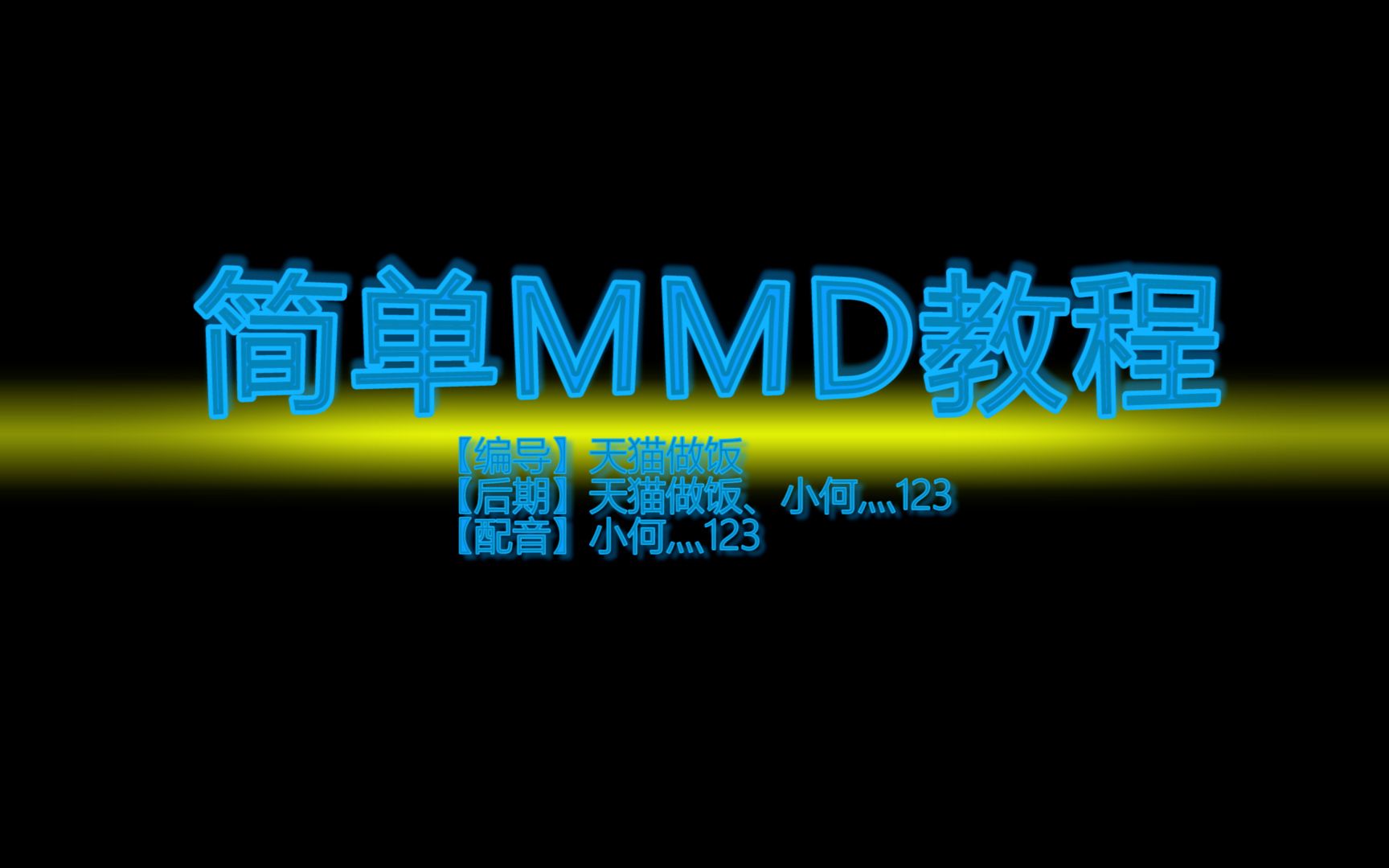 【震惊,新手也能一小时速出MMD跳舞视频】【简单MMD教程】