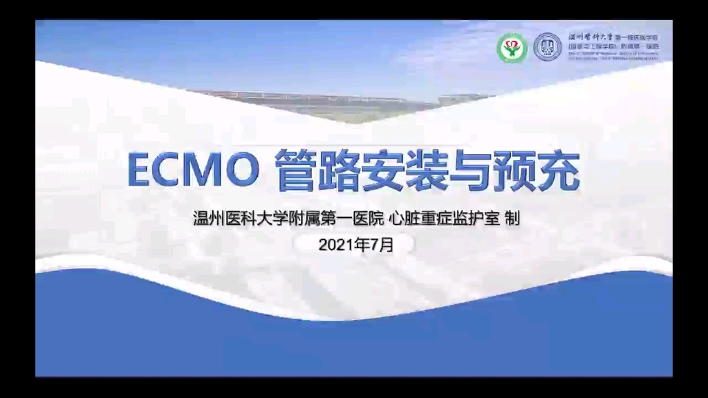 ECMO管路安装与预充-温附一CCU