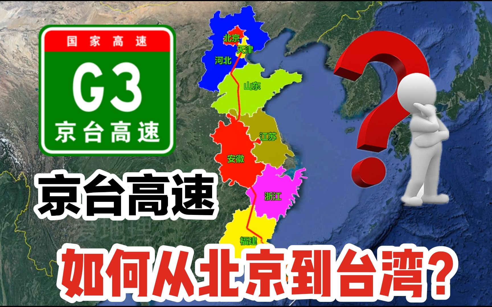 京台高速有多重要?一旦建成,从北京直达台湾岛,可以自驾游宝岛