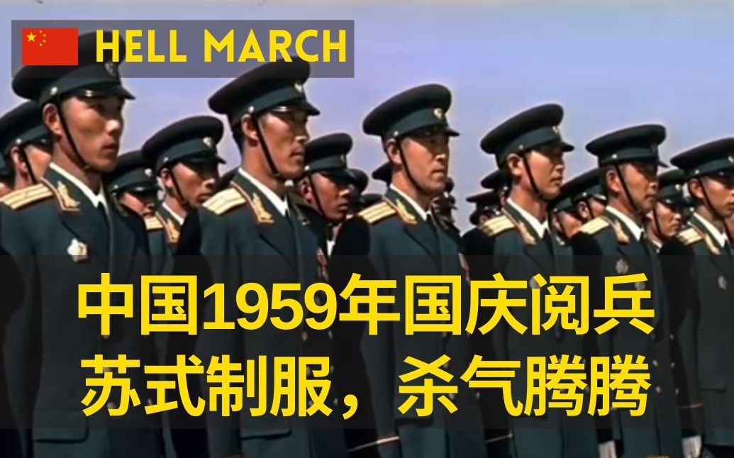 【中国】1959年阅兵,苏式制服,杀气腾腾(480P)