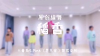零基础少儿舞蹈《稻香》S.Pink舞蹈室