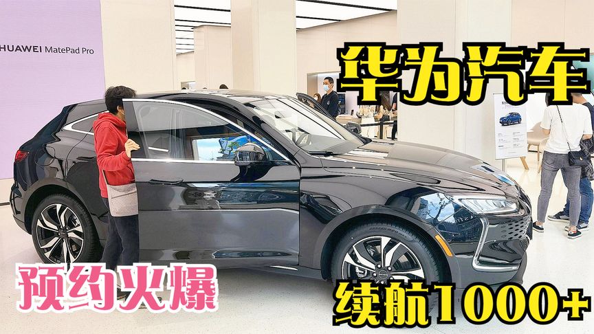 首次开箱!零百加速4.68秒、续航1000+公里“华为新能源汽车”