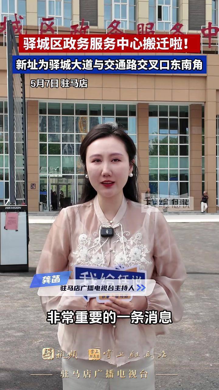 驿城区政务服务中心搬迁啦!新址为驿城大道与交通路交叉口东南角#...