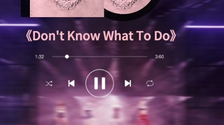 【Don't Know What To Do】世巡纯享版,耳机食用最佳