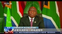 非洲大陆自由贸易区协定将于明年1月1日实施 非盟通过关于协议框架...