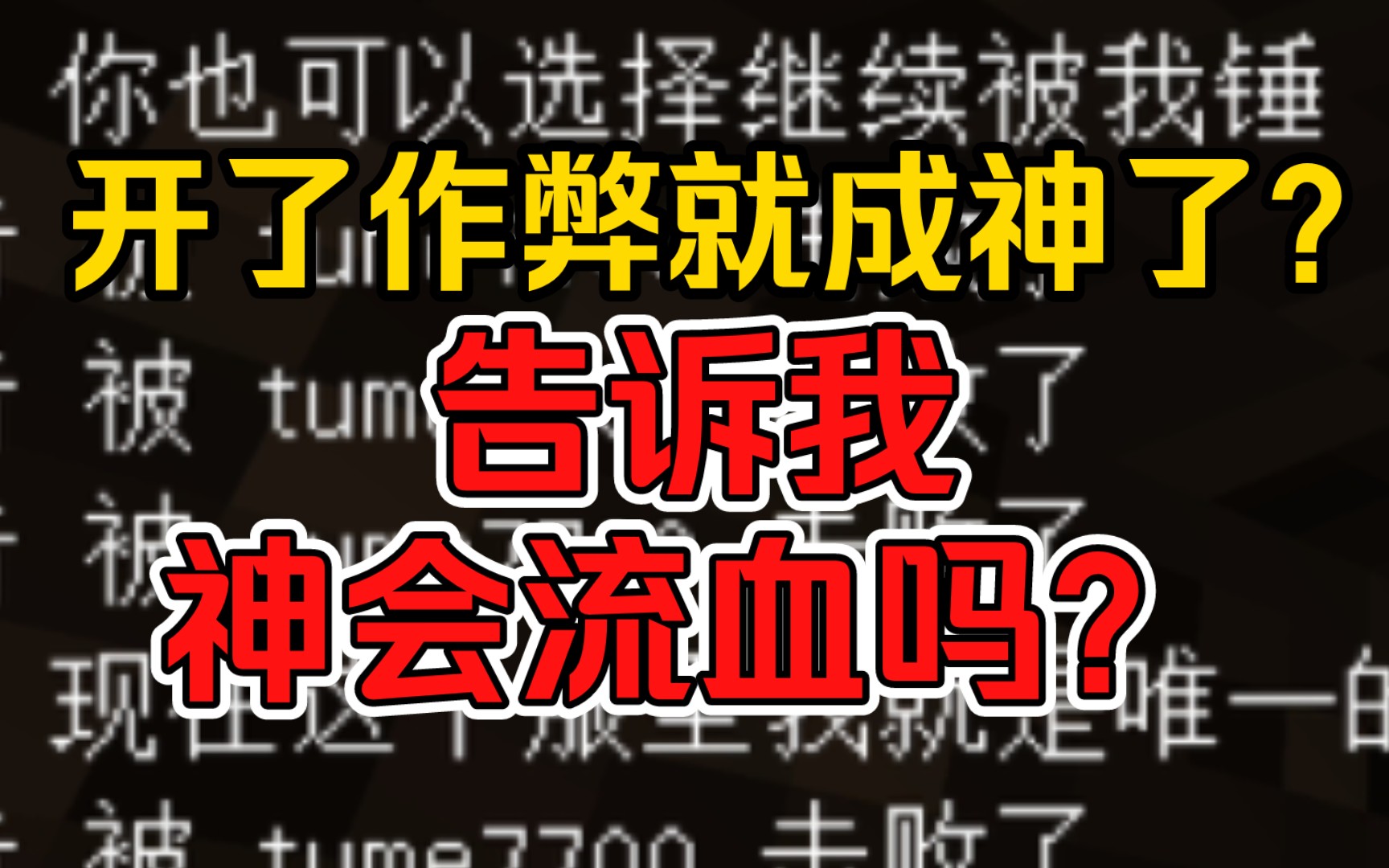 【MC】⚡告诉我,神会流血吗?⚡_网络游戏热门视频