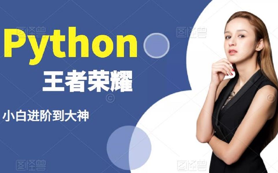Python 王者荣耀