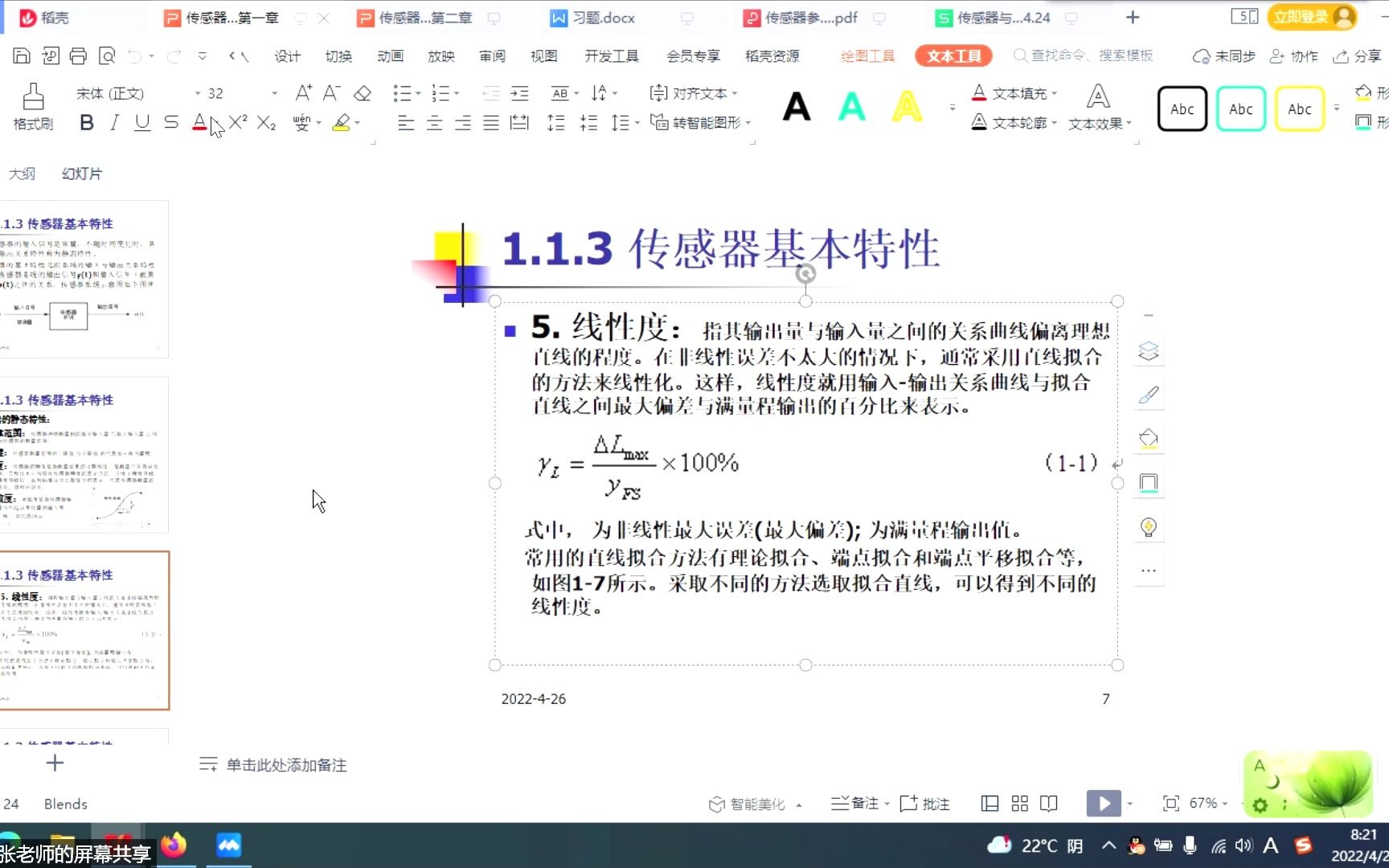 检测与传感技术 传感器的概念习题、电阻式传感器公式讲解