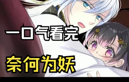 一口气看完《奈何为妖》,超火言情漫画